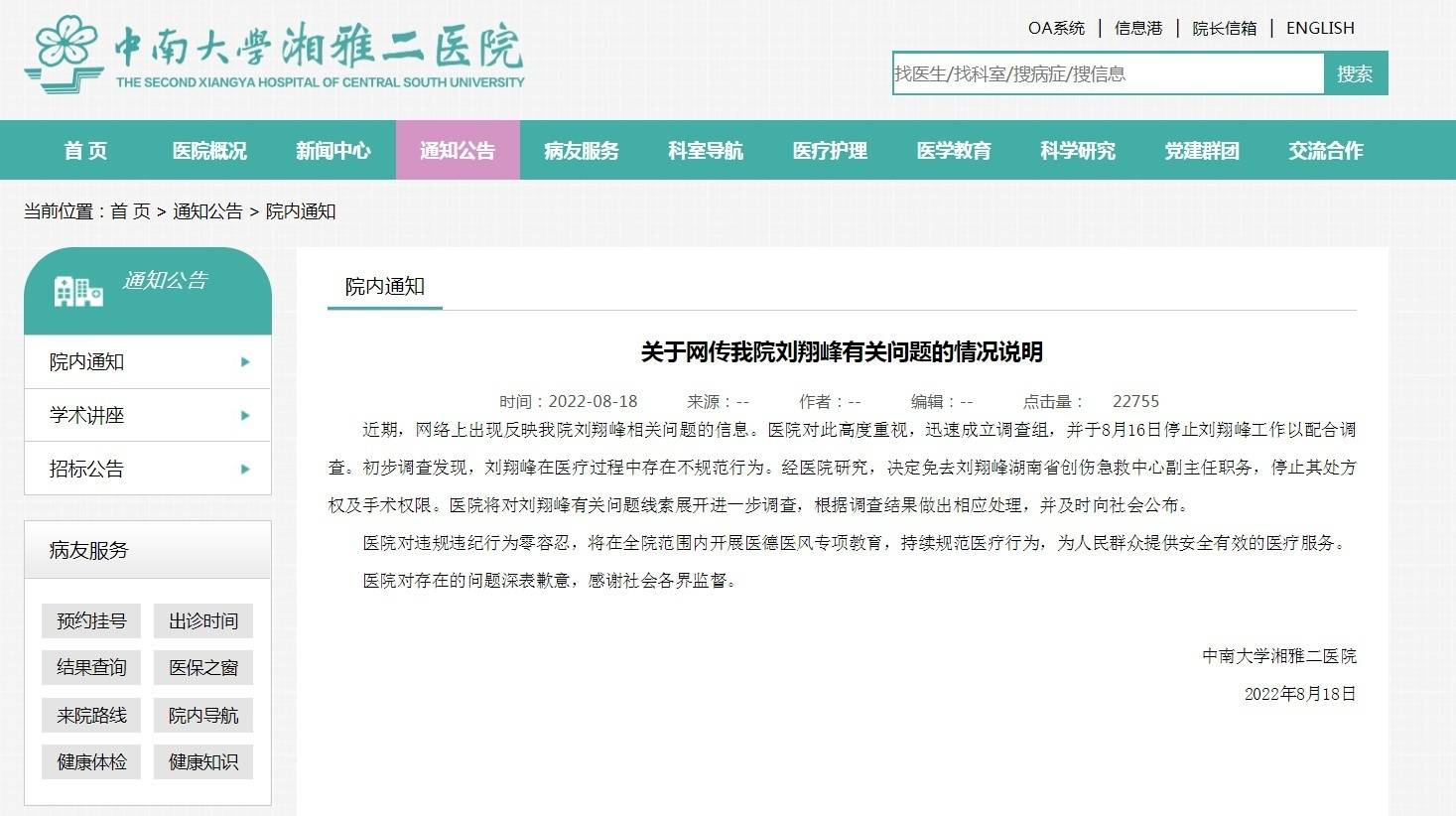 湘雅二院：刘翔峰在医疗过程中存在不规范行为被免职 调查 问题 有关