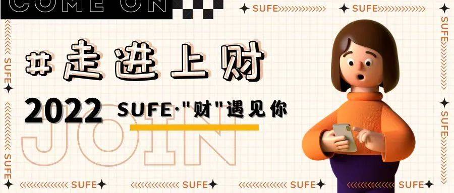 SUFE·“财”遇见你 | #走进上财：生活设施篇_服务_国定路_武川路