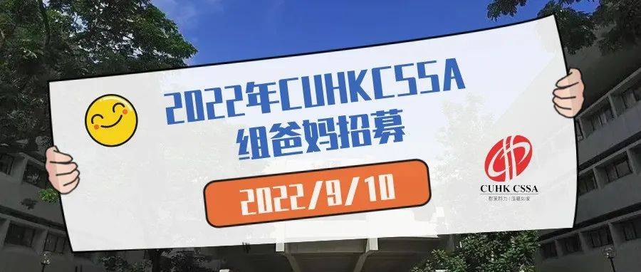 CSSA活动｜Final Call！2022新生联欢会招募组爸组妈啦!_香港_攻略_中大