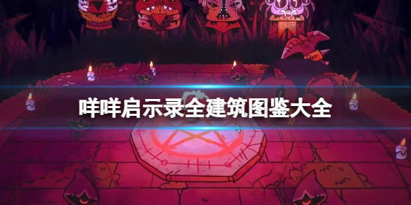 《咩咩启示录》全建筑图鉴大全 建筑物怎么解锁？_游戏_攻略_皮肤