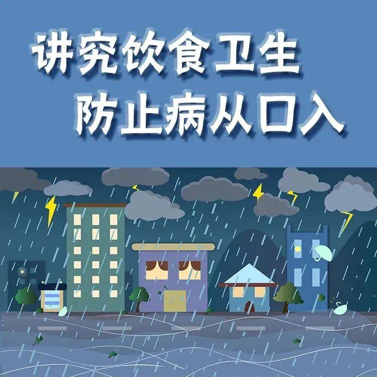 暴雨洪水来袭，这些饮食卫生要注意！石家庄范凌云胡光
