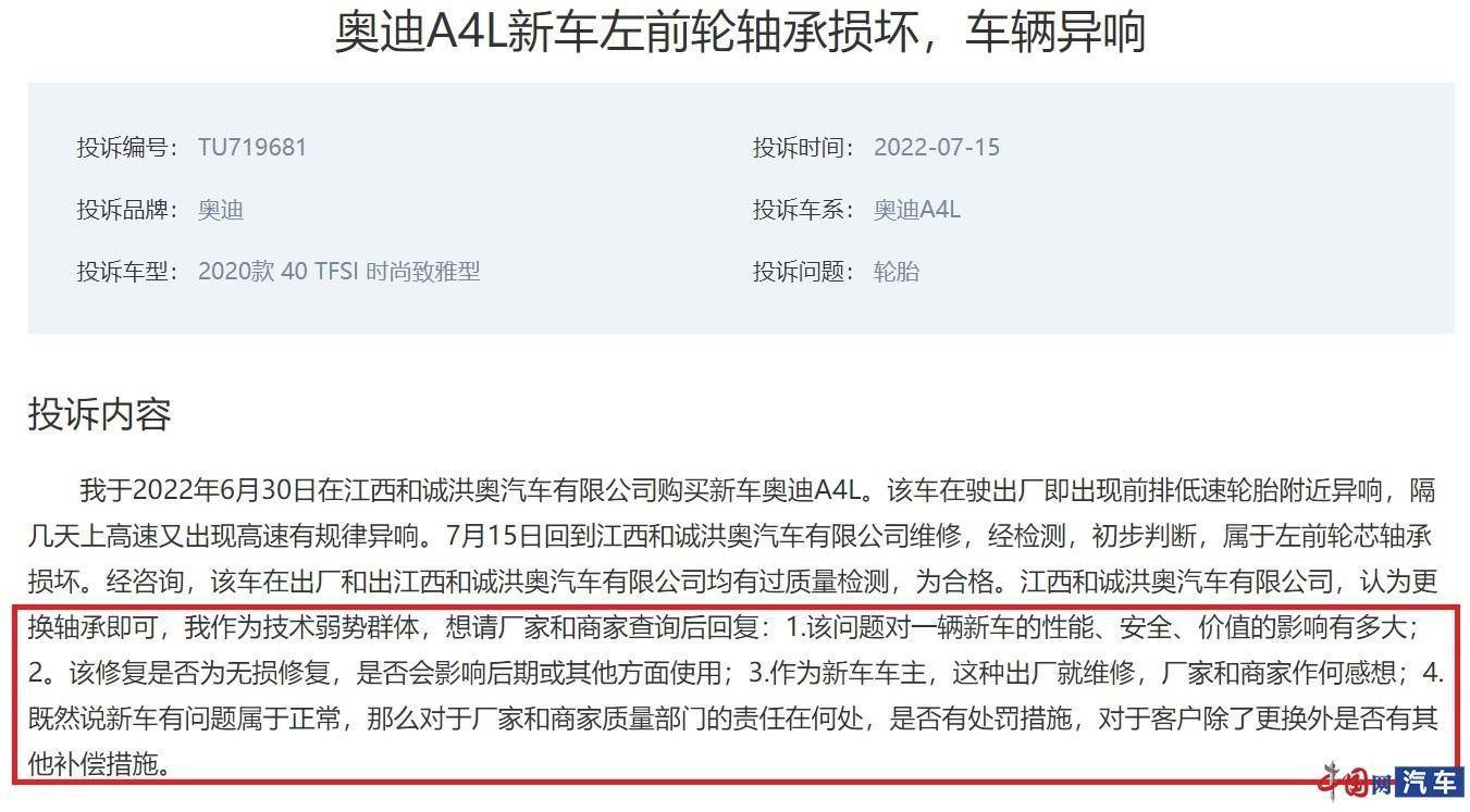 奥迪A4L新车左前轮轴承损坏 车主投诉五天后顺利结案_搜狐汽车_搜狐网