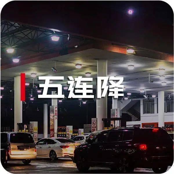 再等等，明晚降价！唐河油价调整