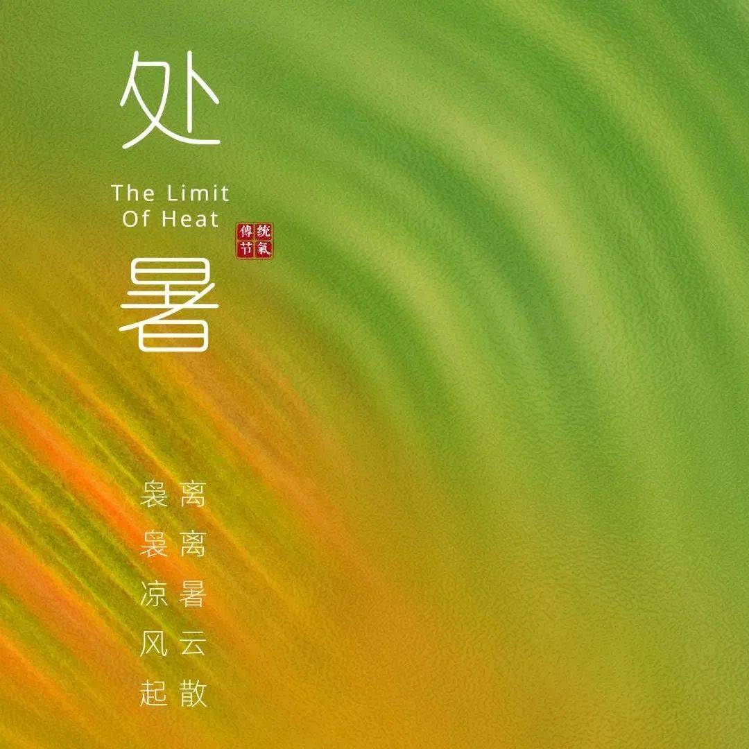 处暑|夏将止,秋更美时节季节月令