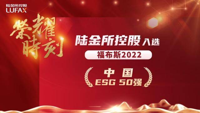 陆金所控股上榜福布斯中国2022 ESG50：以可持续发展能力提升企业投资价值_公司_金融服务业_小微
