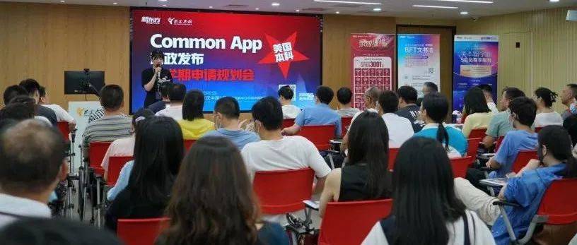 直击现场！Common App 新政发布暨美本新学期申请规划会活动回顾_美国_家长_系统