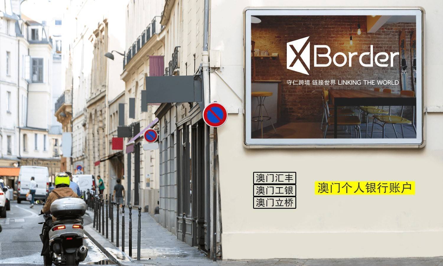 守仁跨境XBorder｜大陆居民在澳门银行开户攻略之【澳门汇丰】_账户_分行_服务