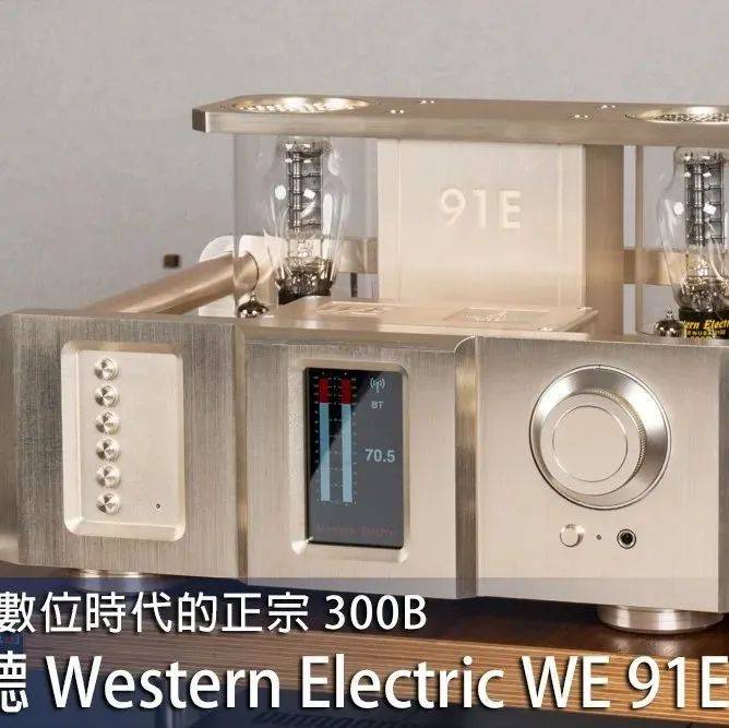 【器材测评】跟上数位时代的正宗 300B：西电 Western Electric WE 91E_生产_音响_真空管