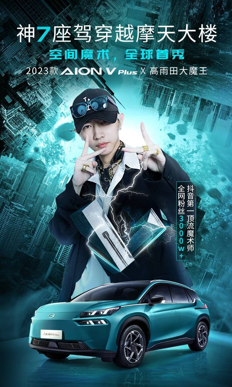 20万级智能纯电7座 2023款AION V Plus上市_搜狐汽车_搜狐网