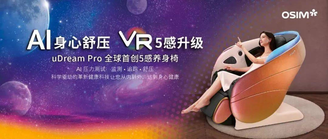 世界首款！OSIM推出5感养身按摩椅。VR+视听嗅味触，全感官沉浸式按摩_Centre_com_au