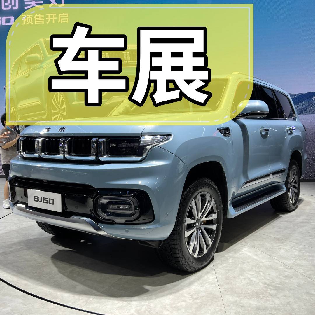 2022成都车展：北京BJ60预售23.98万_车辆_新车_系统