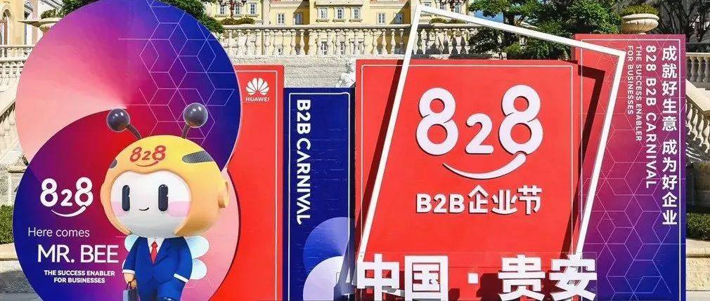 华为：联合3万家合作伙伴发起首个828 B2B企业节_发展_数字_商机