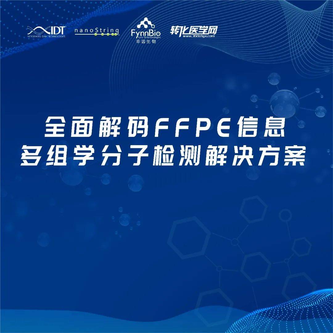 即将开播 | 如何使用FFPE样本做出满汉全席？_研究_技术_分子