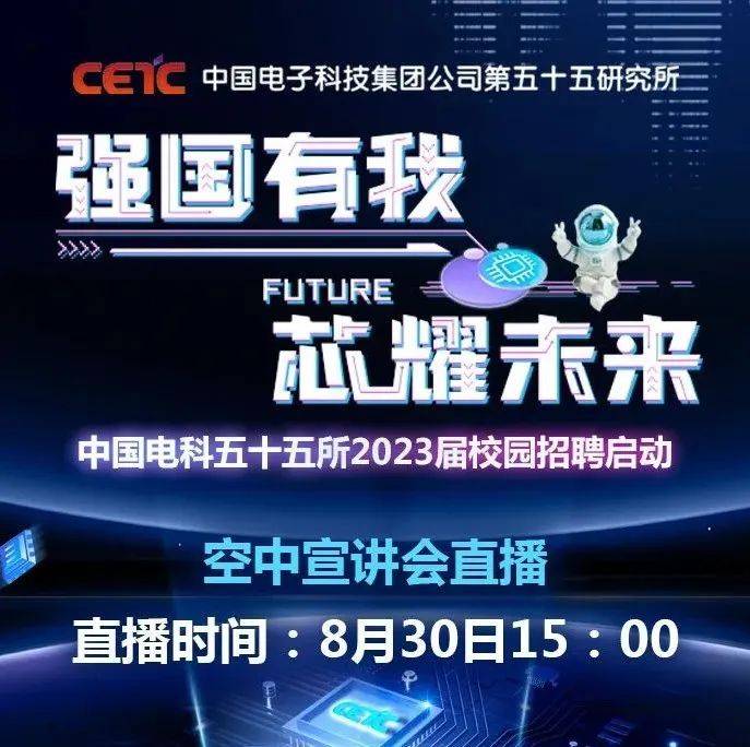 招聘 中国电子科技集团公司第五十五研究所2023届校园招聘正式启动就业zbbshu