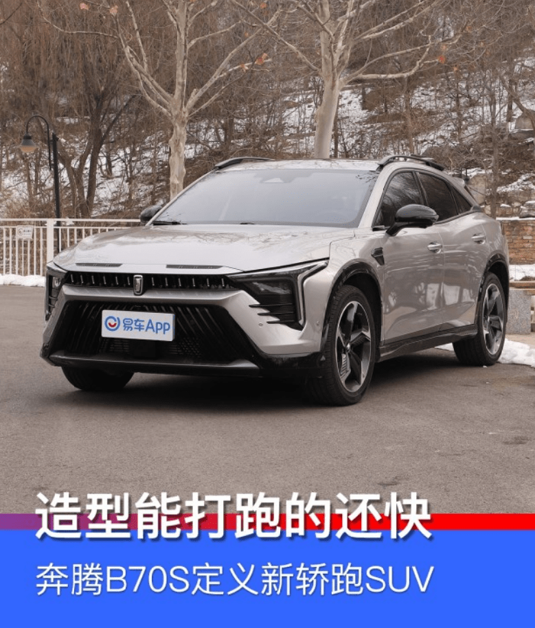 颜值代表奔腾B70S定义新轿跑SUV_搜狐汽车_搜狐网