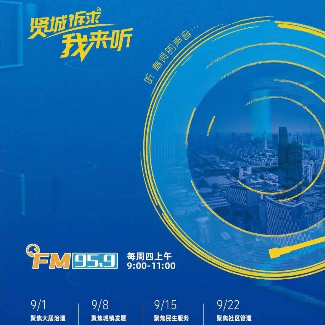 重磅预告 | 9月1日起，每周四上午9:00-11:00，FM95.9“贤城诉求我来听”——热线十年大回访活动准时与您相见！_市民_奉贤_直播间