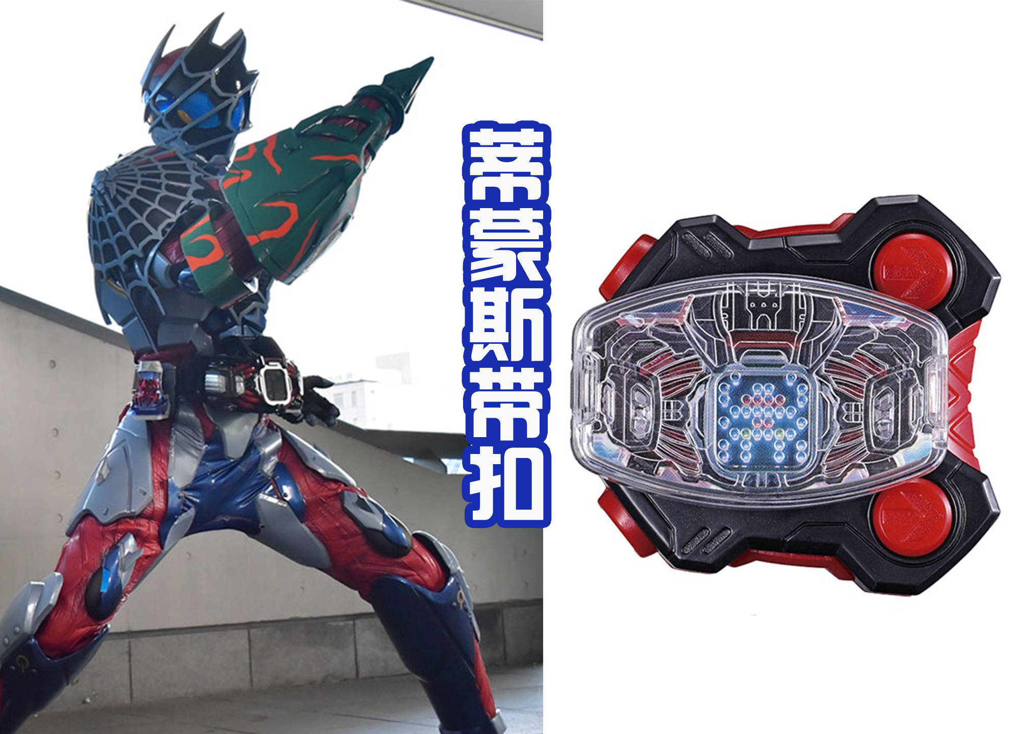 小狐狸喜欢前辈假面骑士，收集他们的腰带，目前已经拿到手5个！_联动_Revice_形态