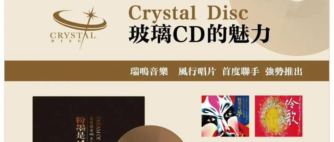 【瑞鸣音乐玻璃CD限量珍藏特别版】《粉墨是梦1》《伶歌1》全球限量，最后两张！_讯号_戏曲_唱段