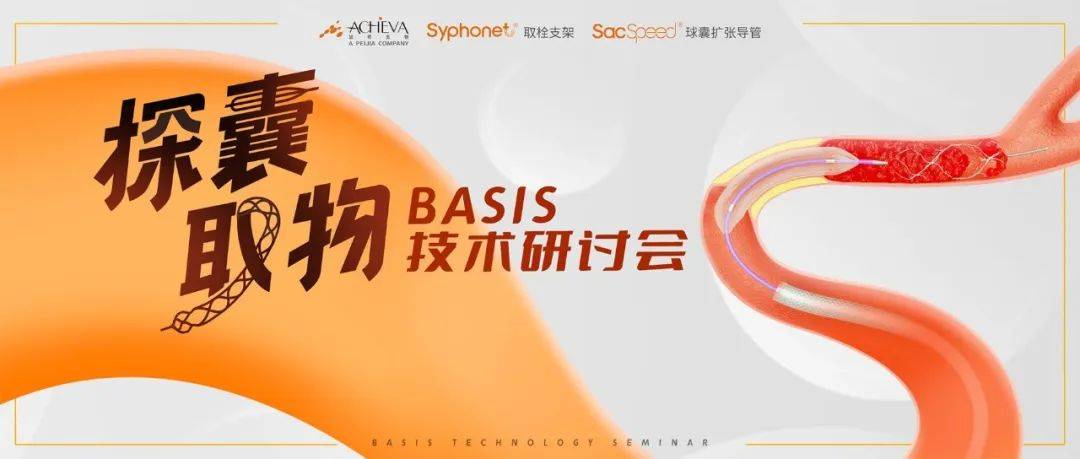 【讨论实录】十四个问题带你了解BASIS技术_血栓_导管_宏宇