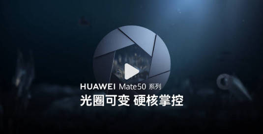 XMAGE第一式！华为Mate50 系列大底主摄支持可变光圈_影像_技术_Pro