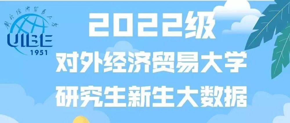 UIBE@2022级研究生萌新大数据_党委宣传部_祝一凡_刘京