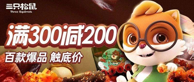开学必囤零食!三只松鼠满300减200!大箱抱走,简直是白送!宝宝果干口感