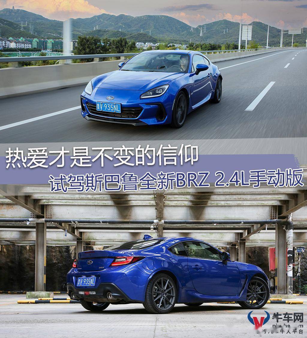 热爱才是不变的信仰，试驾斯巴鲁全新BRZ 2.4L手动版_搜狐汽车_搜狐网