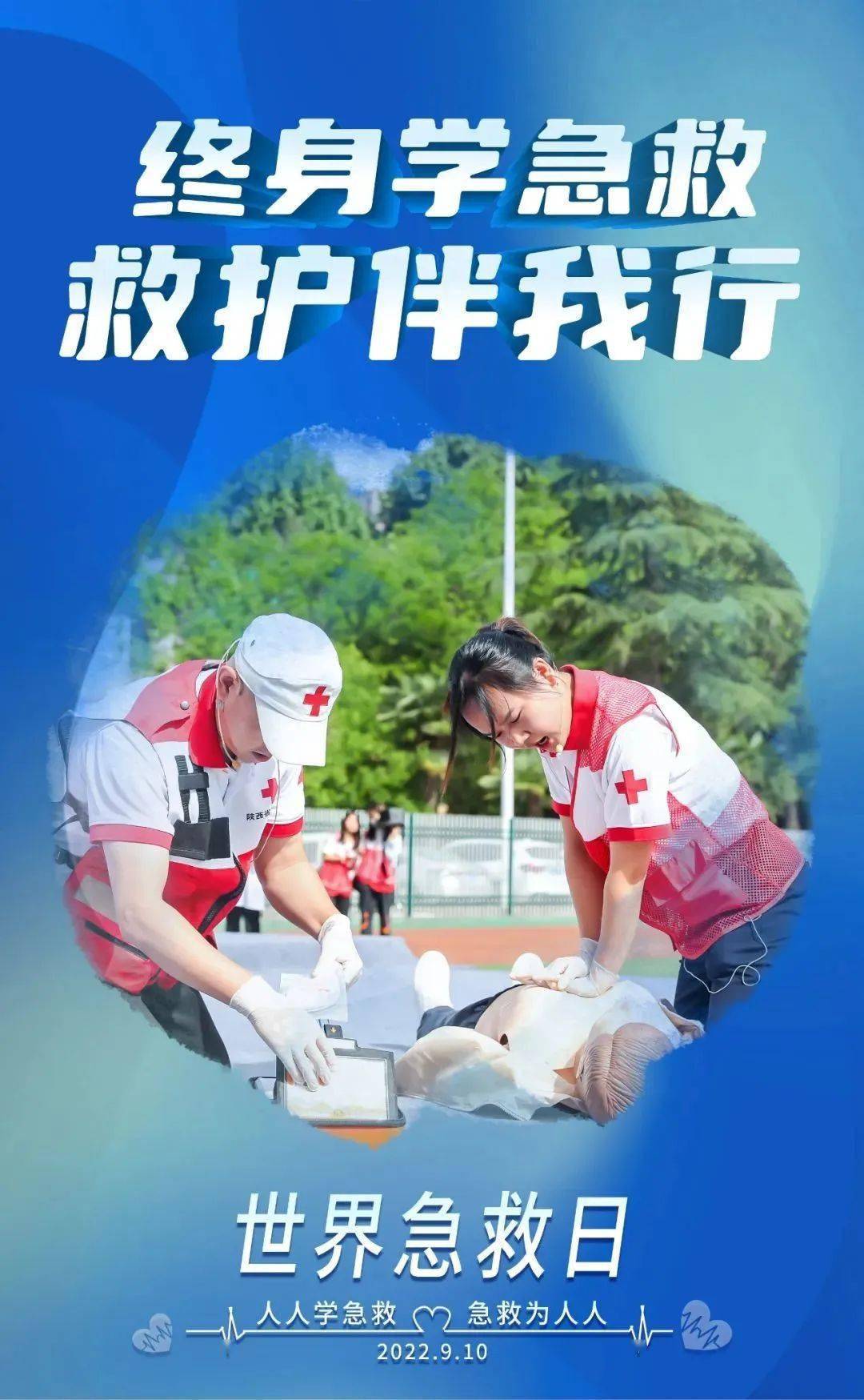 健康科普丨2022年世界急救日主题：终身学急救 救护伴我行 应急 指南 技能