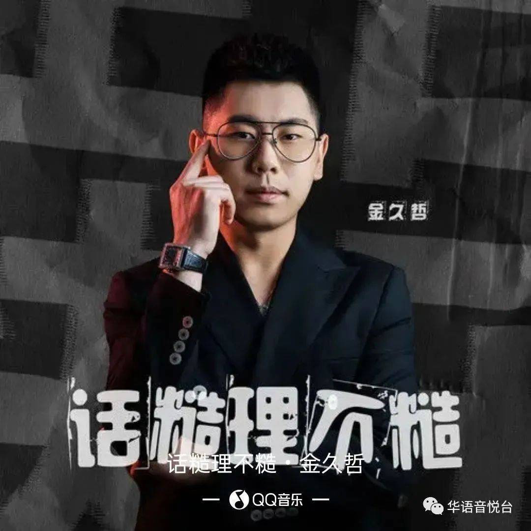 【新歌推荐】金久哲 《话糙理不糙》老话音乐余香