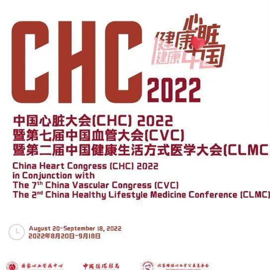 中国心脏大会（CHC）2022——开幕式和全体大会_资讯_信息_诊疗