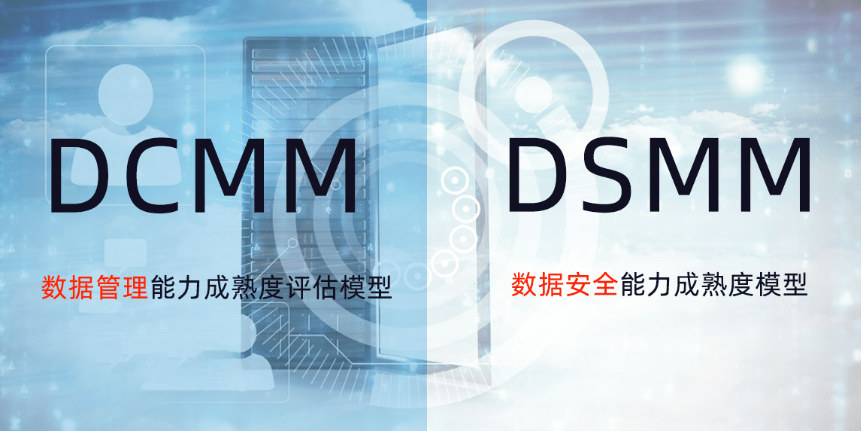 DCMM与DSMM分别是什么？区别在哪里？_咨询_华菱_能力