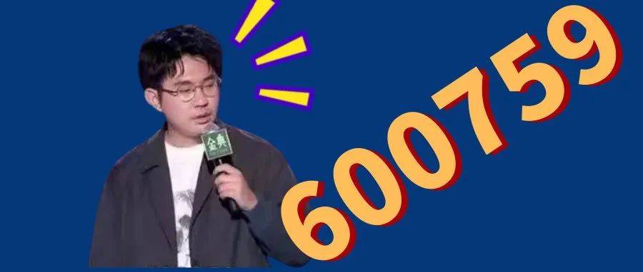 脱口秀带火“600759”，这只ST股究竟啥来头？上交所也出手了！_脱口秀演员回应带火股票“600759”_一场脱口秀带火一支股票?公司回应_洲际