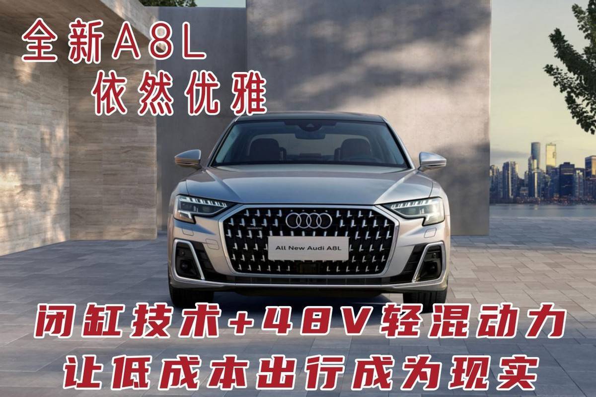 闭缸技术+48V轻混动力，让低成本出行成为现实，全新A8L依然优雅_搜狐汽车_搜狐网