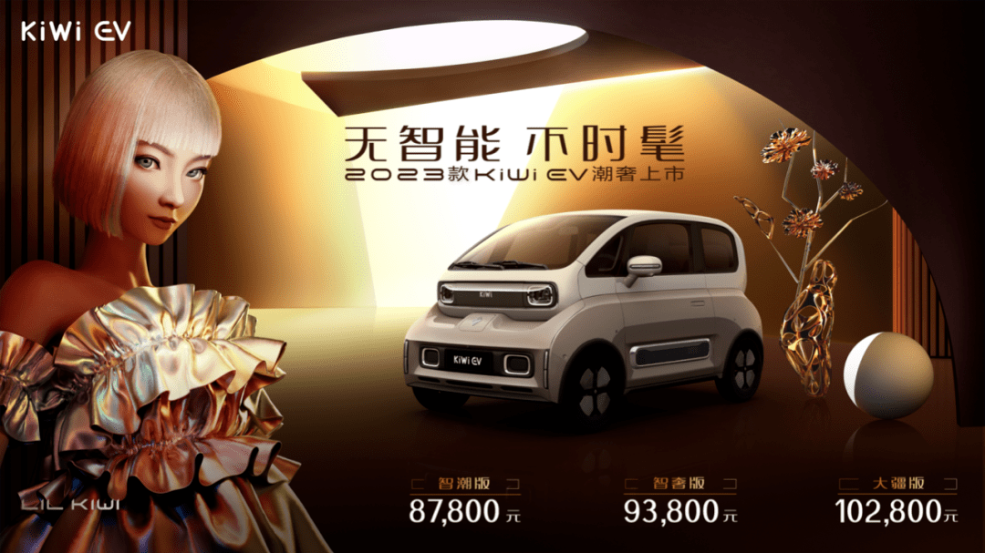 2023款KiWi EV正式上市，售价8.78 -10.28万_搜狐汽车_搜狐网