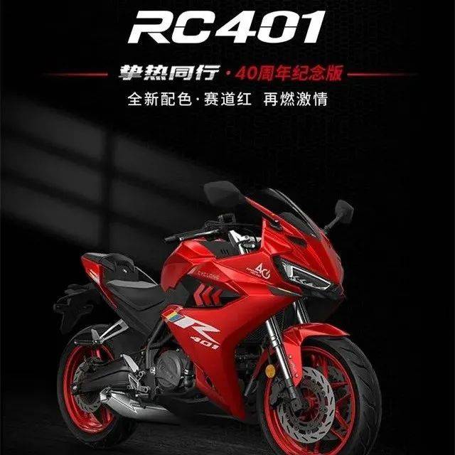 挚热同行 赛科龙40周年纪念版RC401_科龙_同行