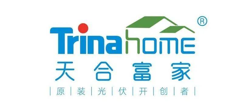 天合富家成功入围2022中国十大分布式光伏品牌评选收益能源村户