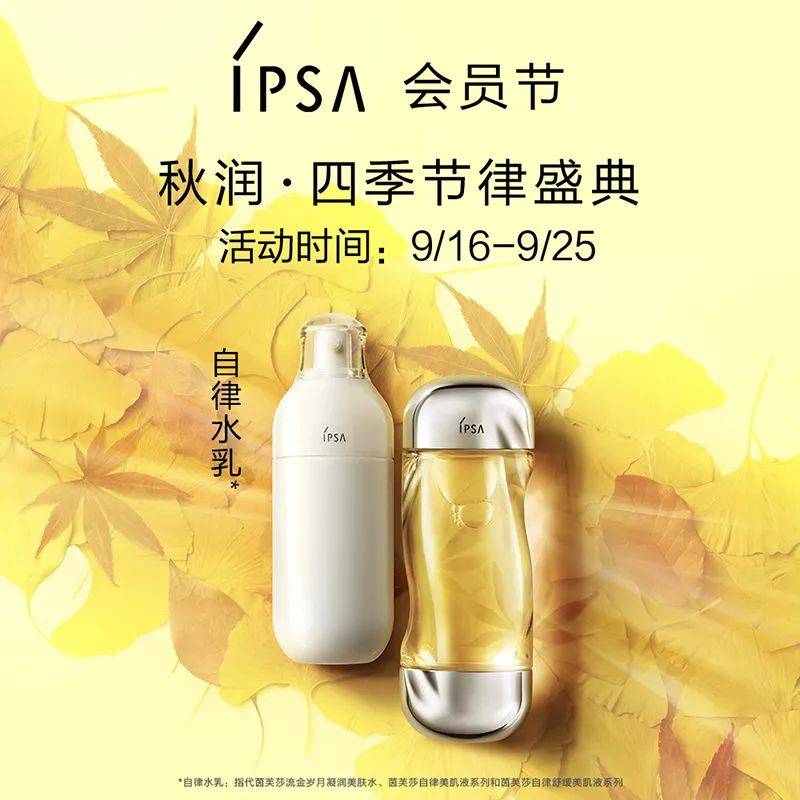 IPSA会员节盛典 | 积分限时膨胀，多款星品买正送正！款星品买正送正！_新百_网络_专柜