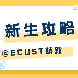 @ECUST萌新 | 超强干货，此新生攻略请速速码住！_全文_文档_解释权