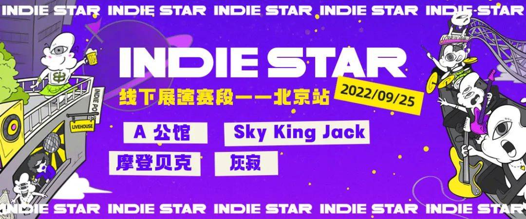 INDIE STAR乐队选拔赛回归北京，震撼开演过秋天！_演出_参赛_舞台