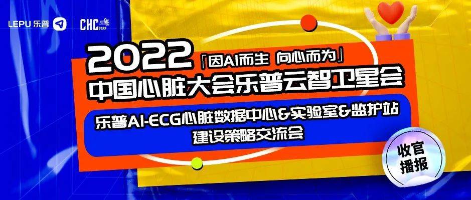 新闻速递|2022chc:「因ai而生 向心而为」乐普ai Ecg心脏数据中心and实验室and监护站建设策略交流会收官播报 And 建设 监护