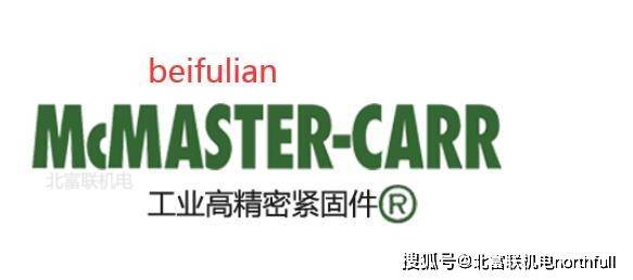 MCMASTER CARR-麦克马斯特-美国mcmaster carr中国代理商-北富联机电_控制_管道_产品