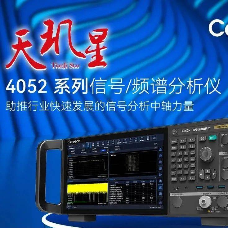 电科思仪发布“天玑星”4052系列信号/频谱分析仪_测试_Ceyear_发展