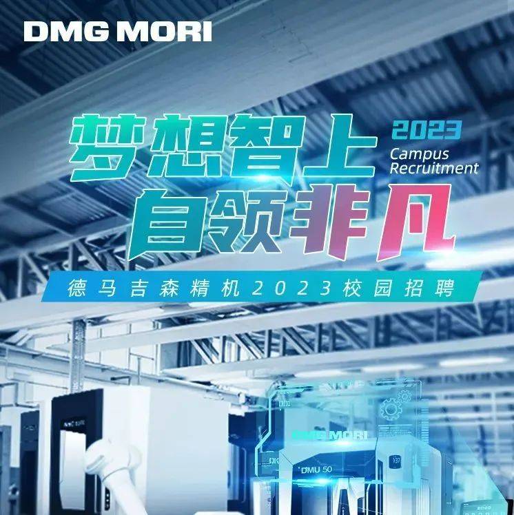 招聘 | DMG MORI 2023校园招聘正式启动_zbb_内容_来源
