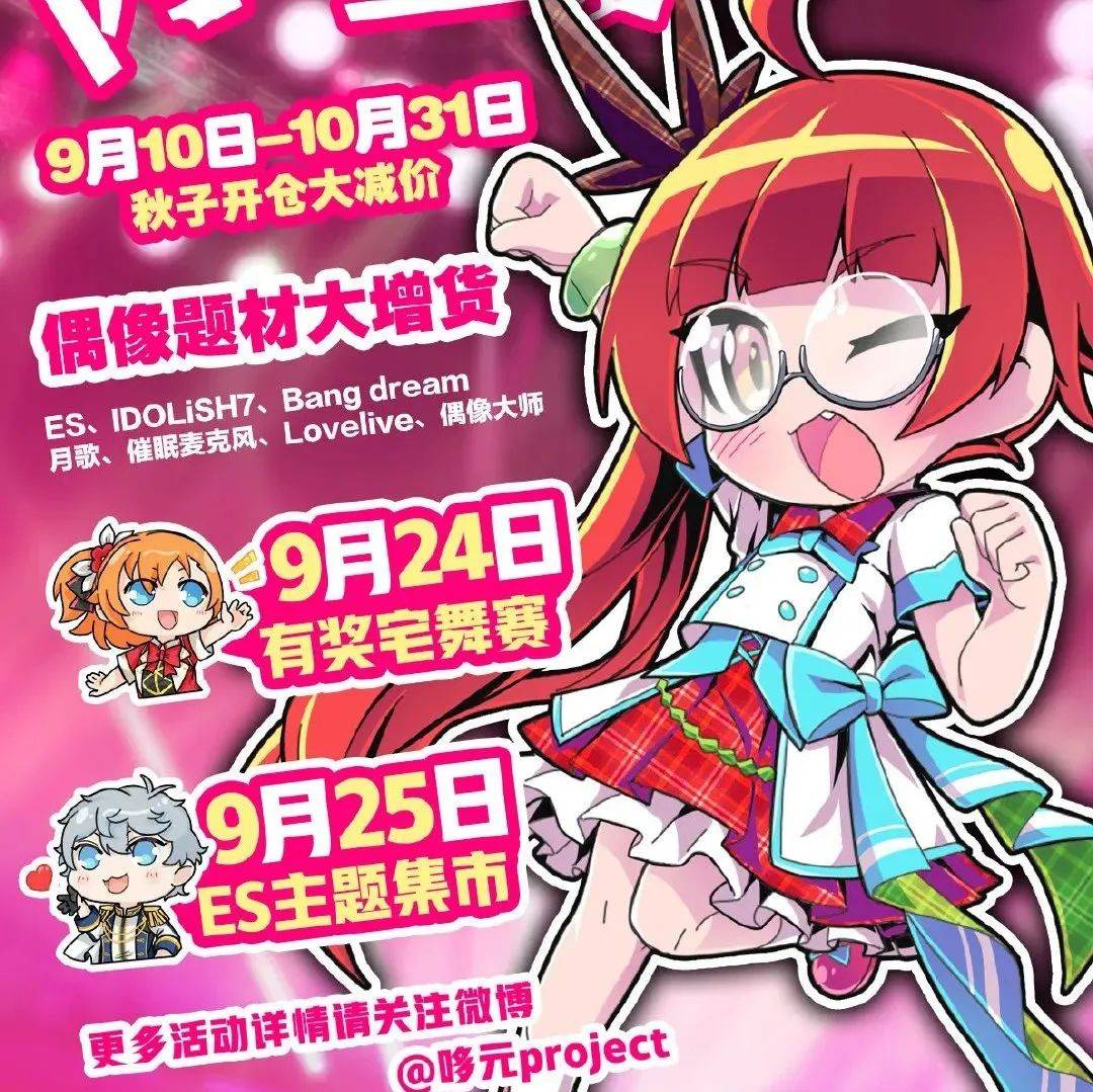 9月24-25日，广州星之光·潮领地动漫偶像主题日活动！_宅舞_谷子_有奖