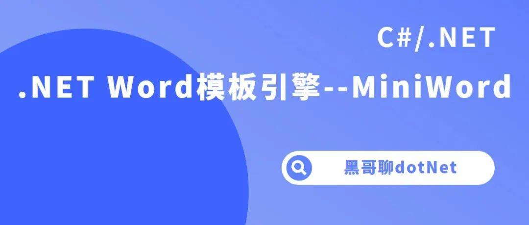 .NET Word模板引擎--MiniWord，继MiniExcel后又一开源作品！_string_nuget__blibli