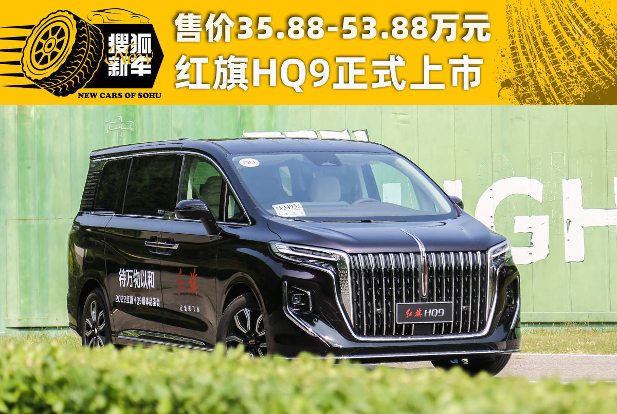 官方指导价35.88-53.88万元 红旗HQ9正式上市_搜狐汽车_搜狐网