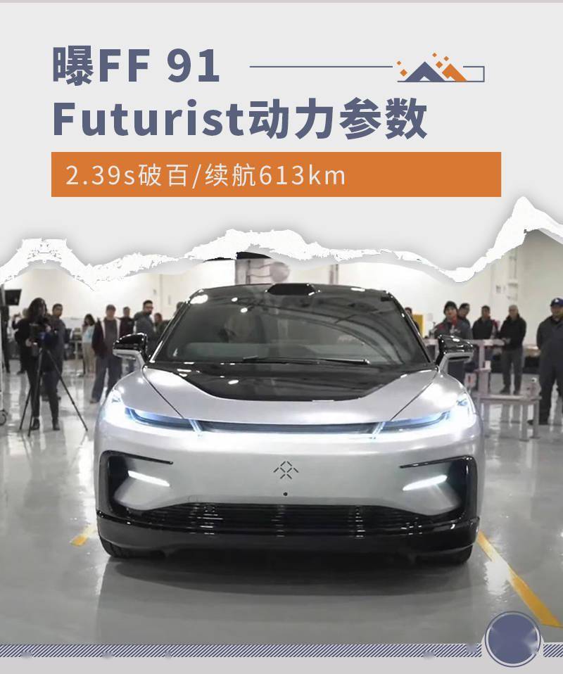 2.39s破百/续航613km 曝FF 91 Futurist动力参数_搜狐汽车_搜狐网