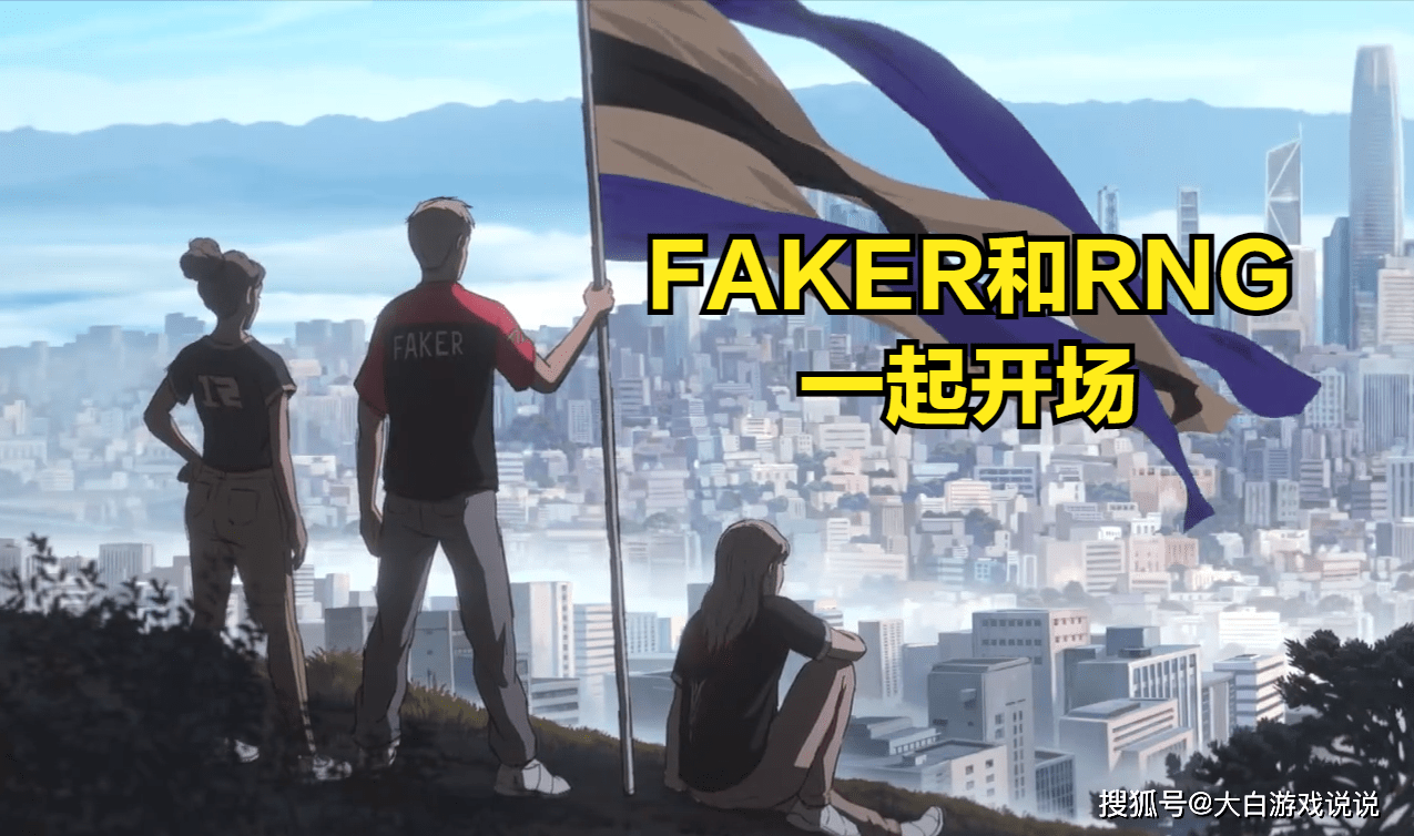 S12主题曲MV正式发布：Faker和RNG并肩开场，Meiko压轴登场_手机搜狐网