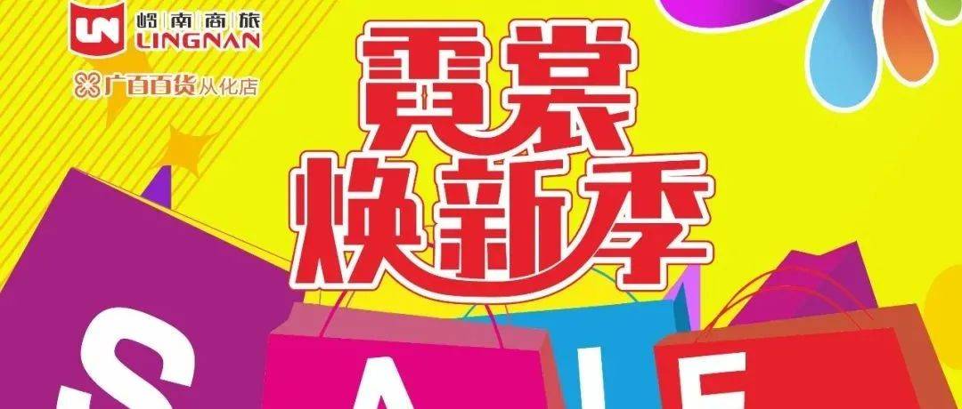 广百从化店 霓裳焕新季 春夏服饰换季清货低至3折!活动仅剩1天啦~信用卡优惠新世纪广场
