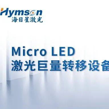 设备 | 重大突破！海目星激光宣布首批MicroLED转移设备出货_分析_显示_技术